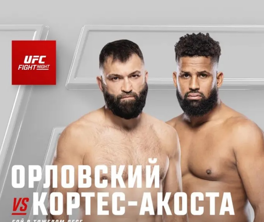 Официально: Андрей Орловский — Вальдо Кортес-Акоста на UFC Fight Night 234